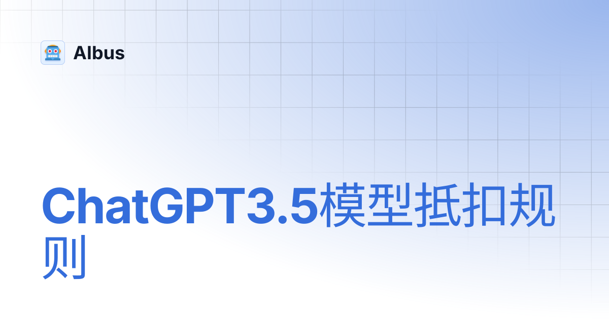 ChatGPT3.5模型抵扣规则 | AIbus